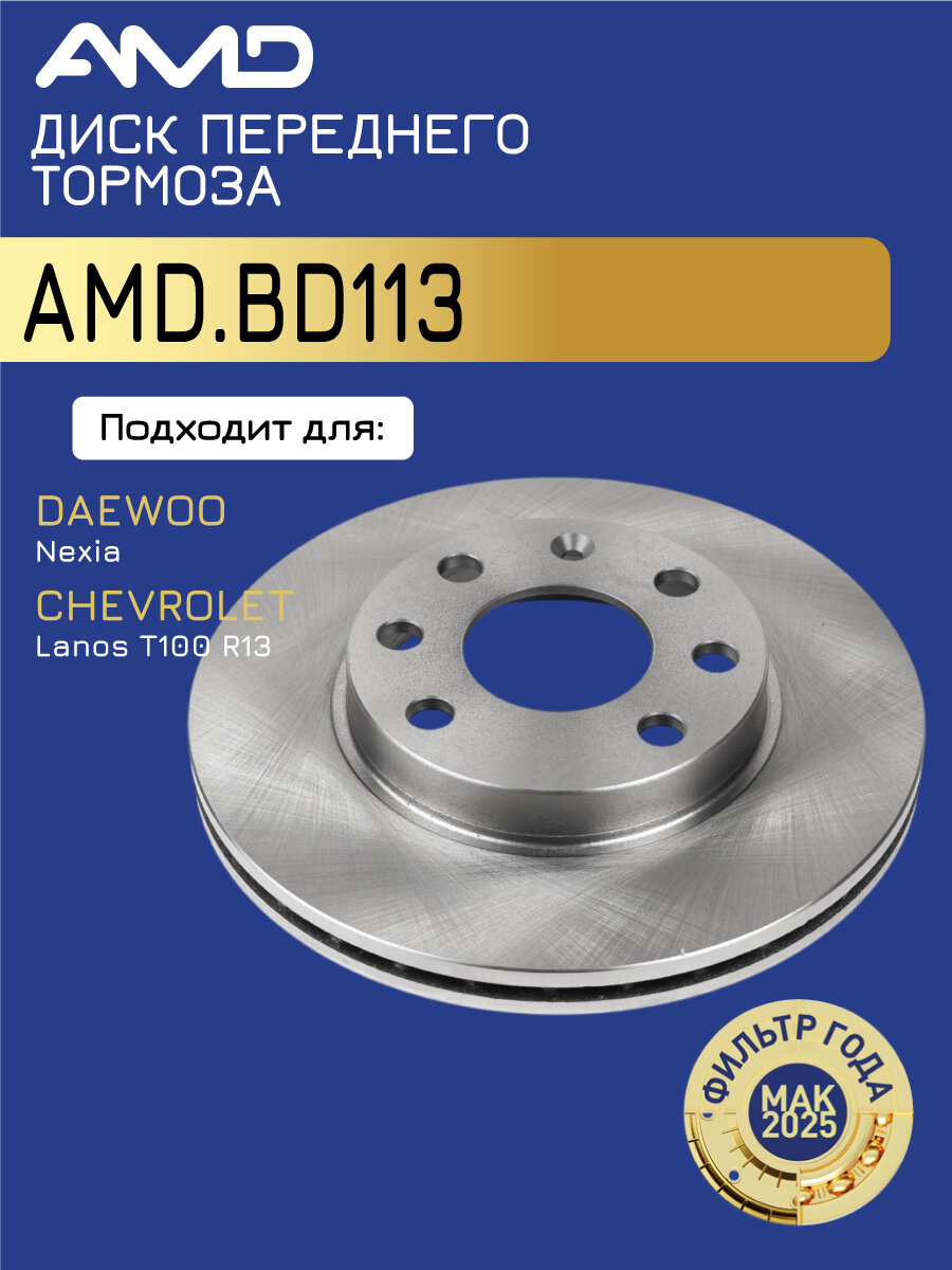 Диск переднего тормоза 90121445 AMD. BD113 для DAEWOO Nexia CHEVROLET Lanos T100 R13