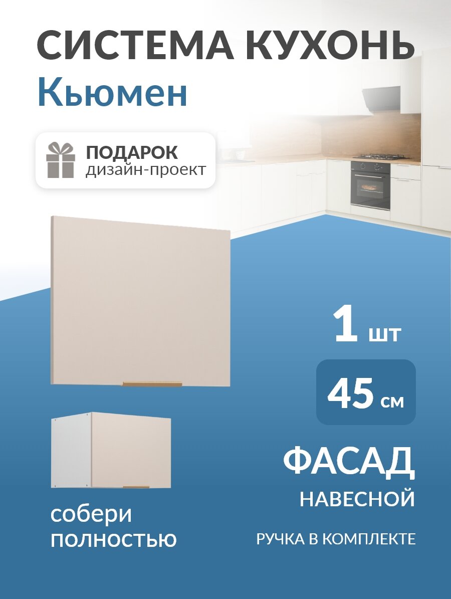 Фасад ЛДСП низкий в каркас 45см Кьюмен