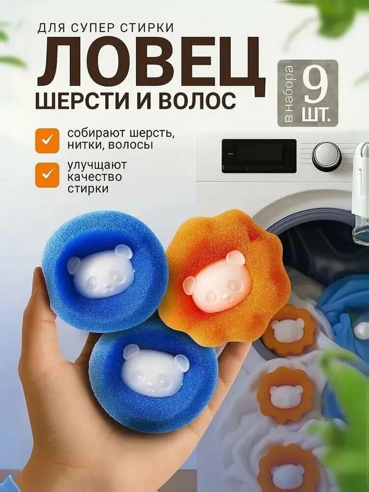 Шарики для стирки от шерсти и катышек, 9 шт