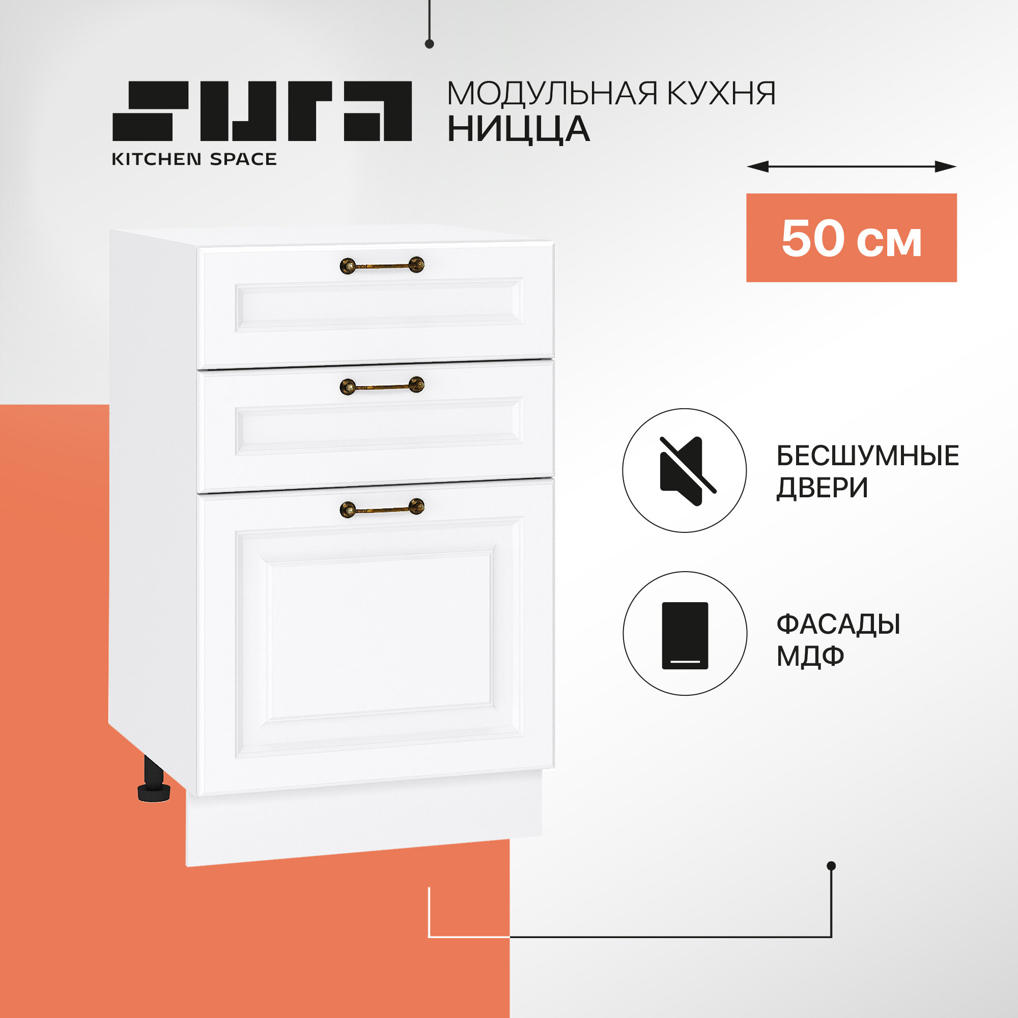 Кухонный модуль напольный, 50х82х48, Ницца, белый, 3 ящика, Сурская мебель, тумба