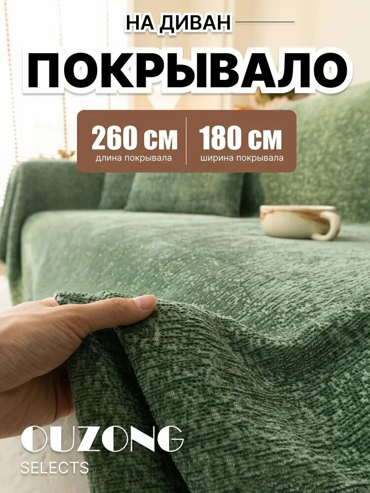 Ouzong Selects Покрывало shafa, Полиэфирное волокно с размерами: 260 см х 180 см