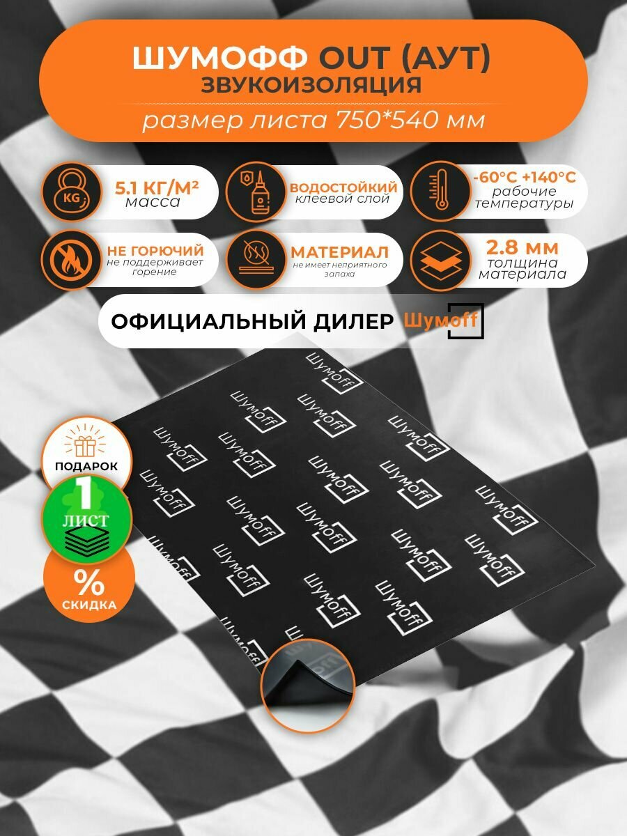 Шумоизоляция для авто Шумофф OUT (Аут) - 1 лист