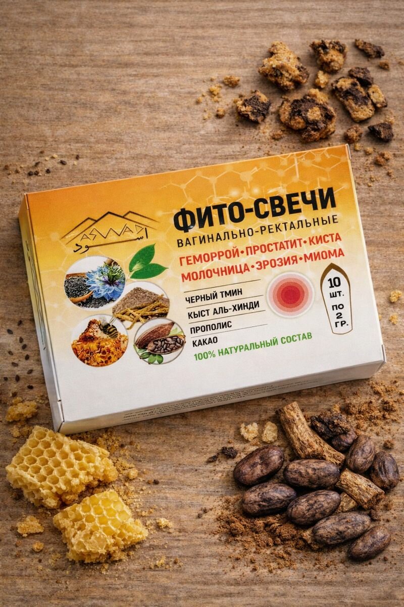 Фито свечи ASWAD 10шт / Вагинально - ректальные из натуральных компонентов / от геморроя, простатита, молочница
