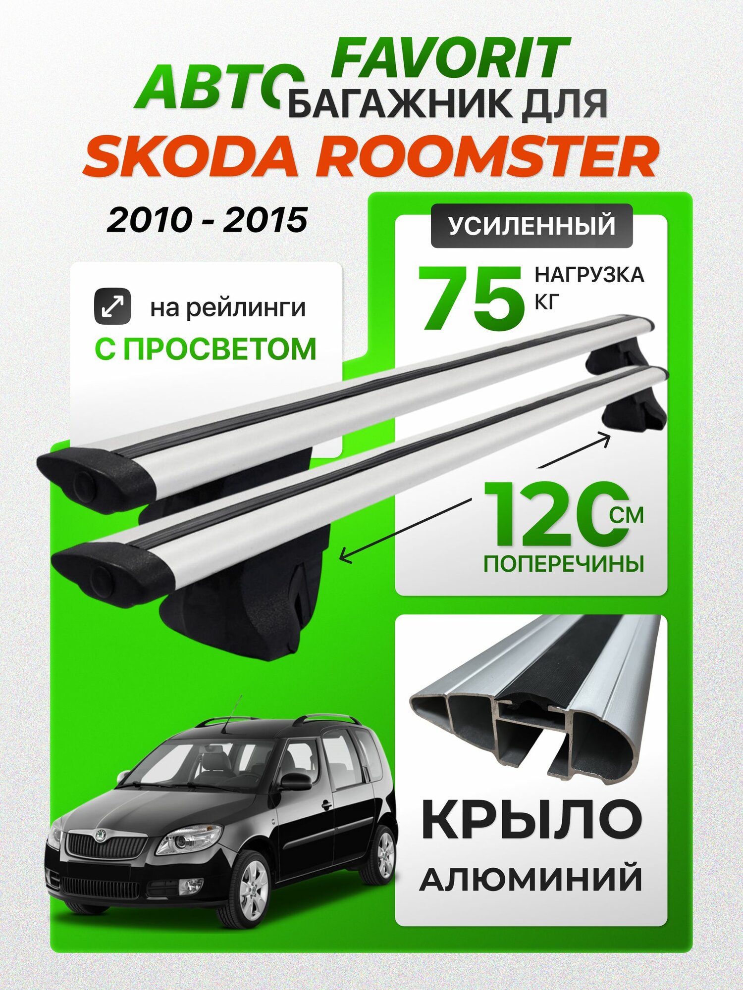 Багажник для Skoda Roomster (Шкода Румстер) минивен 2010-2015, Favorit-120 крыло, на рейлинги с просветом, (поперечины и упоры)