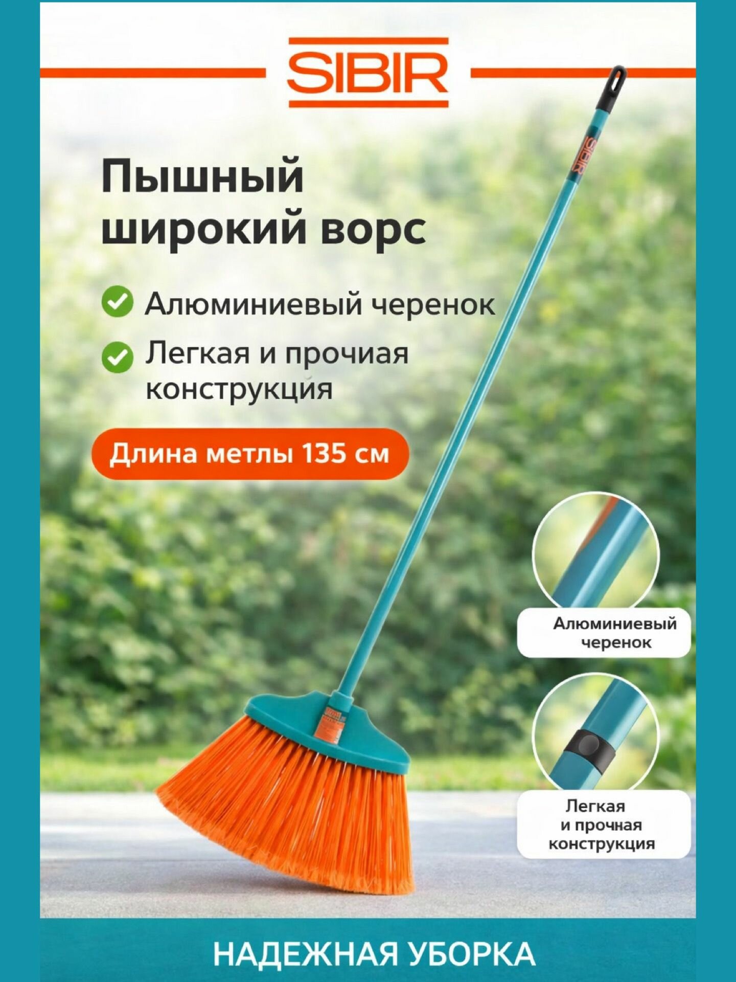 Метла для подметания широкая SIBIR