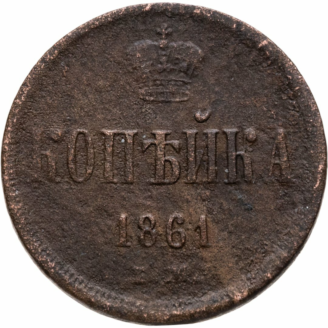 1 копейка 1861 ЕМ, Медь, в сохранности F