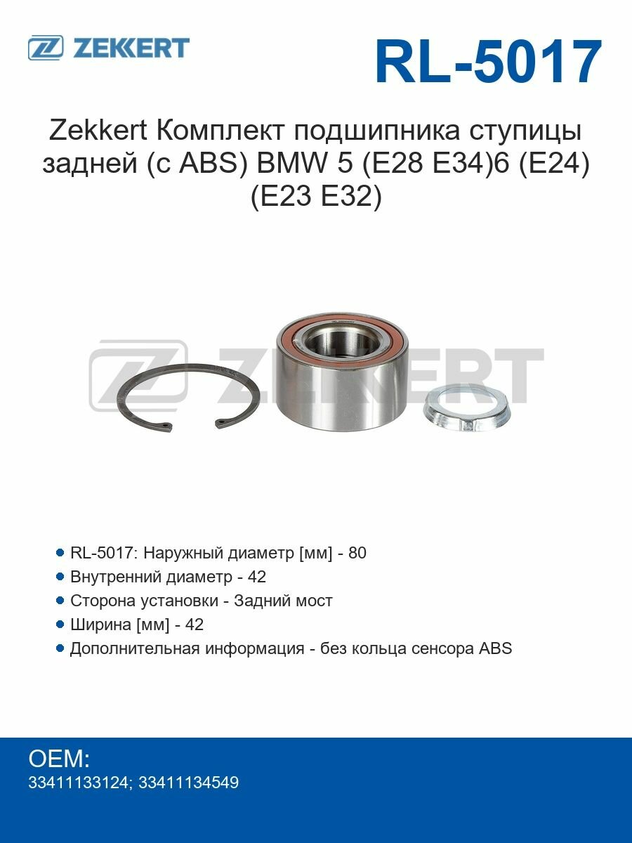 Zekkert Комплект подшипника ступицы задней (с ABS) BMW 5 (E28 E34)6 (E24) (E23 E32)