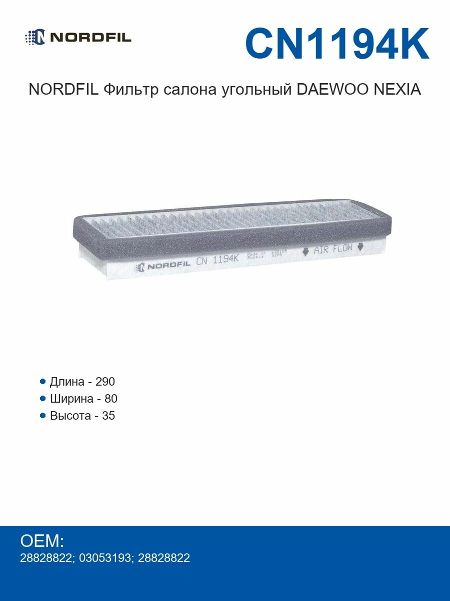 NORDFIL Фильтр салона угольный DAEWOO NEXIA