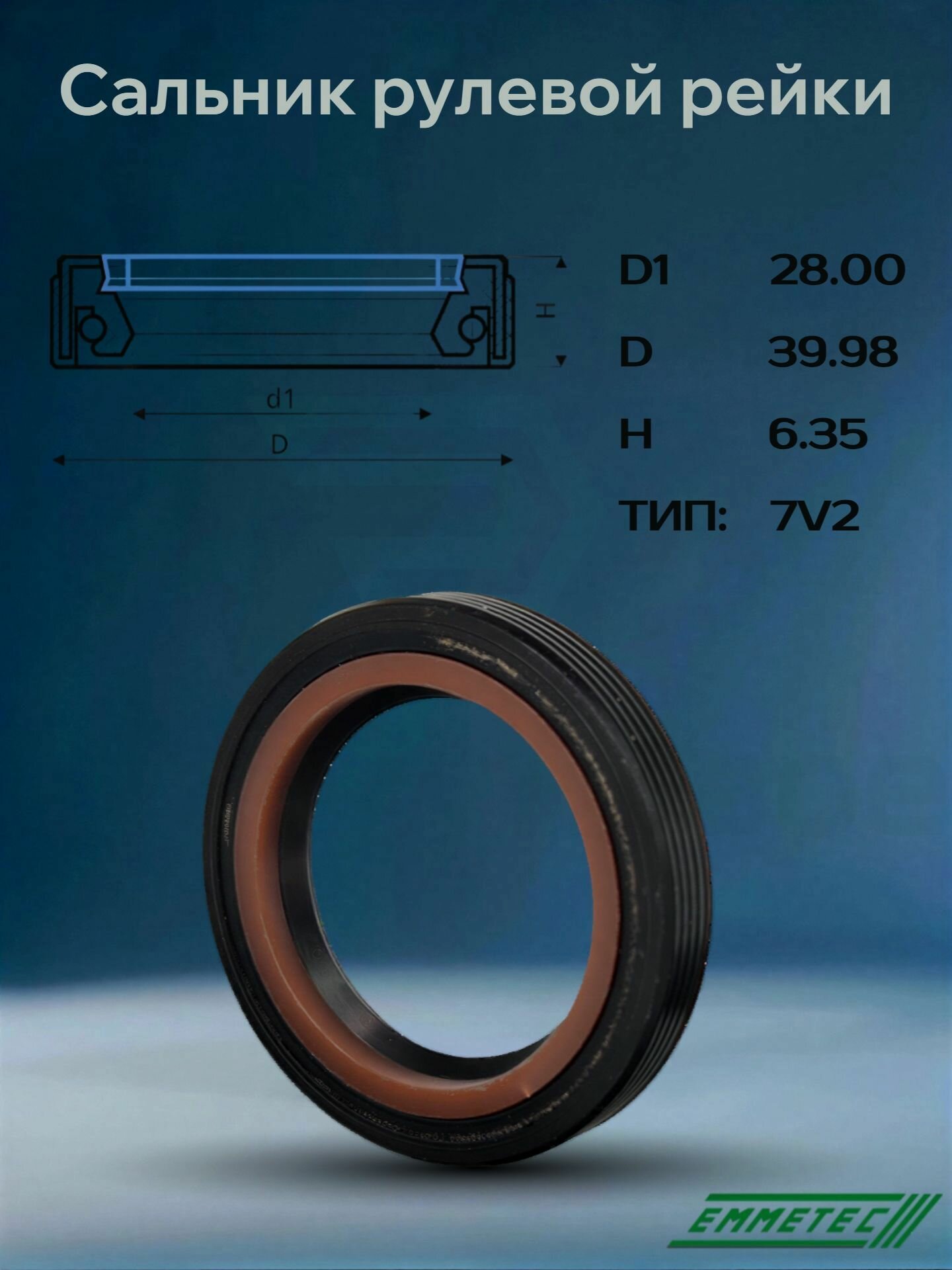 Сальник рулевой рейки 28,00/39,98*6,35 тип 7V2(F-00662)