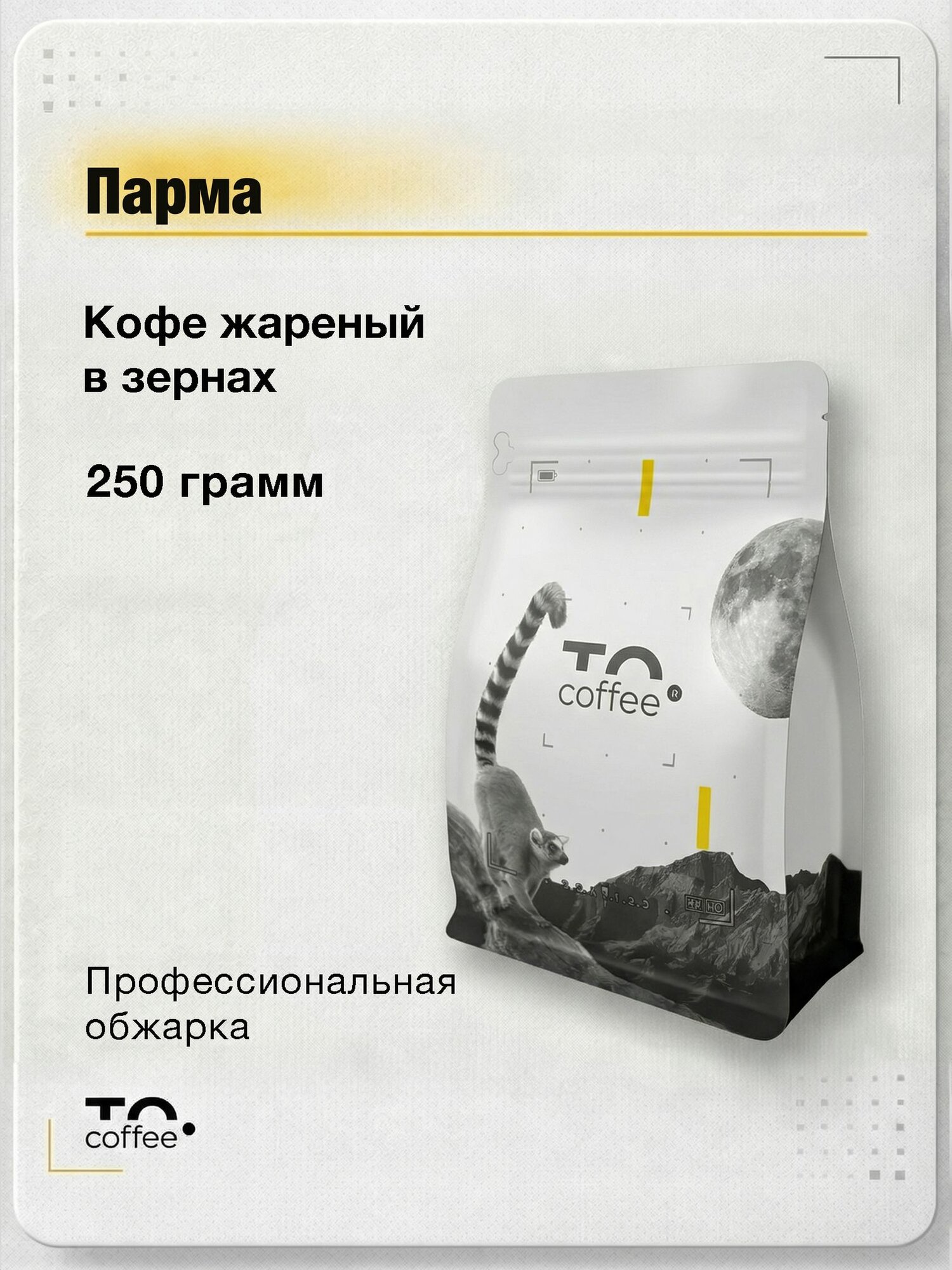 Кофе в зернах Парма 250г