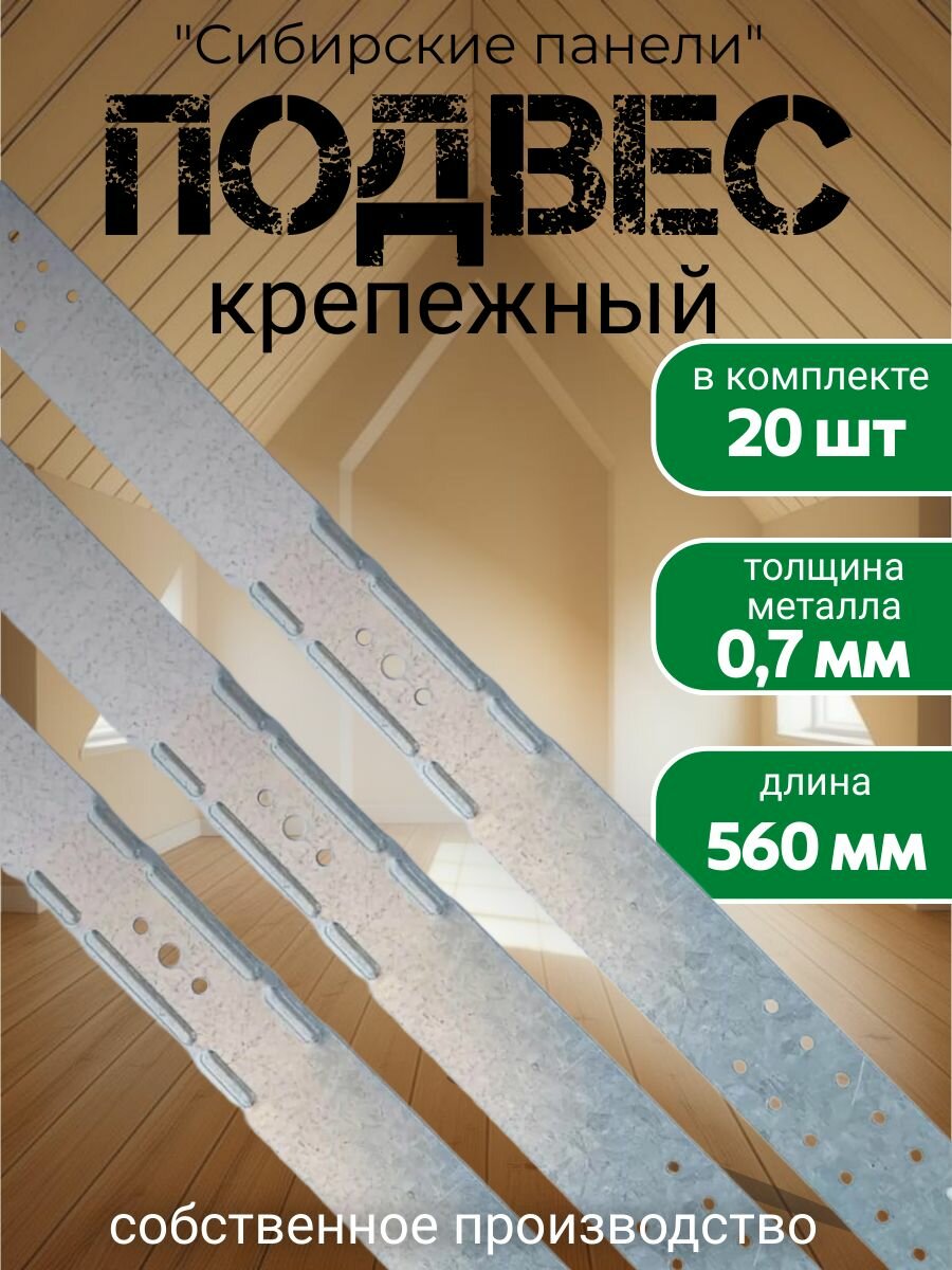 Подвес фасадный "сибирские панели", усиленный, толщина 0,7 мм, длина 56 см
