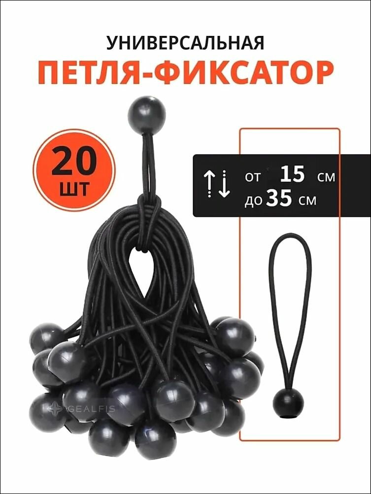 Эластичная петля растяжка с шариком (20 штук,15 cm) крепление для туристического тента, шатра, палатки, чёрный