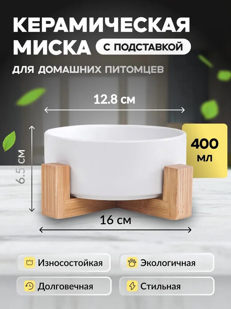 Миска керамическая с подставкой для кошек и собак мелких пород 400 мл (белый)