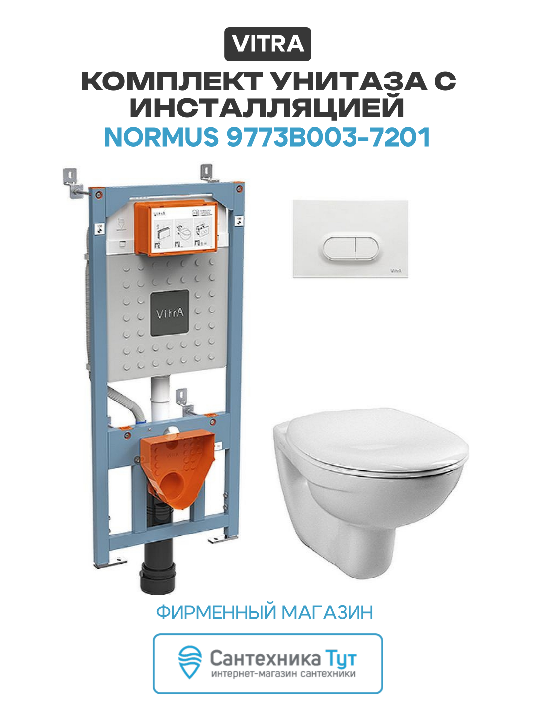 Комплект унитаза с инсталляцией Vitra Normus 9773B003-7201 с сиденьем Микролифт и Белой глянцевой клавишей смыва