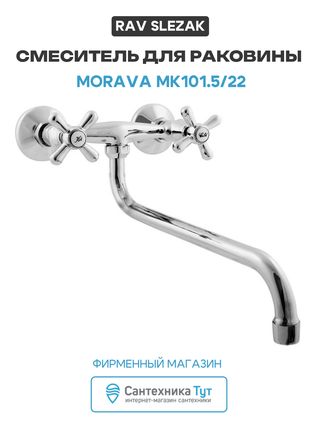 Смеситель для раковины Rav Slezak Morava MK101.5/22 хром, с керамическими кран-буксами латунь на стену Чехия