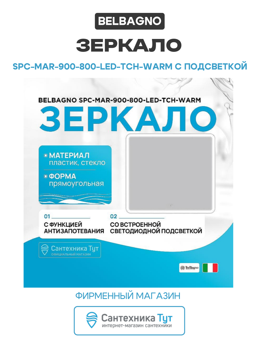 Зеркало BelBagno SPC-MAR-900-800-LED-TCH-WARM с подсветкой с подогревом с сенсорным выключателем стекло Италия