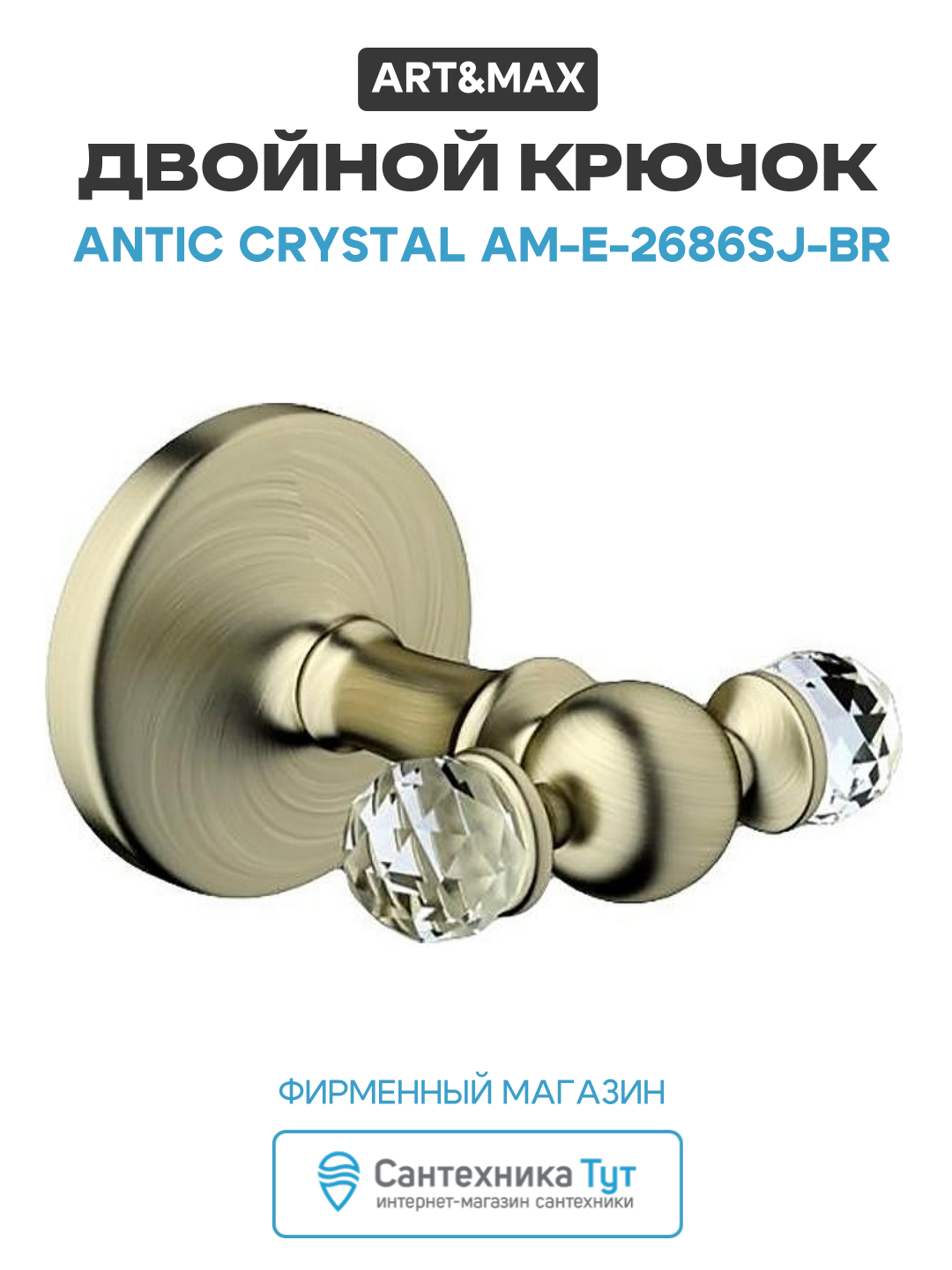 Двойной крючок Art&Max Antic Crystal AM-E-2686SJ-Br Бронза, для ванной комнаты