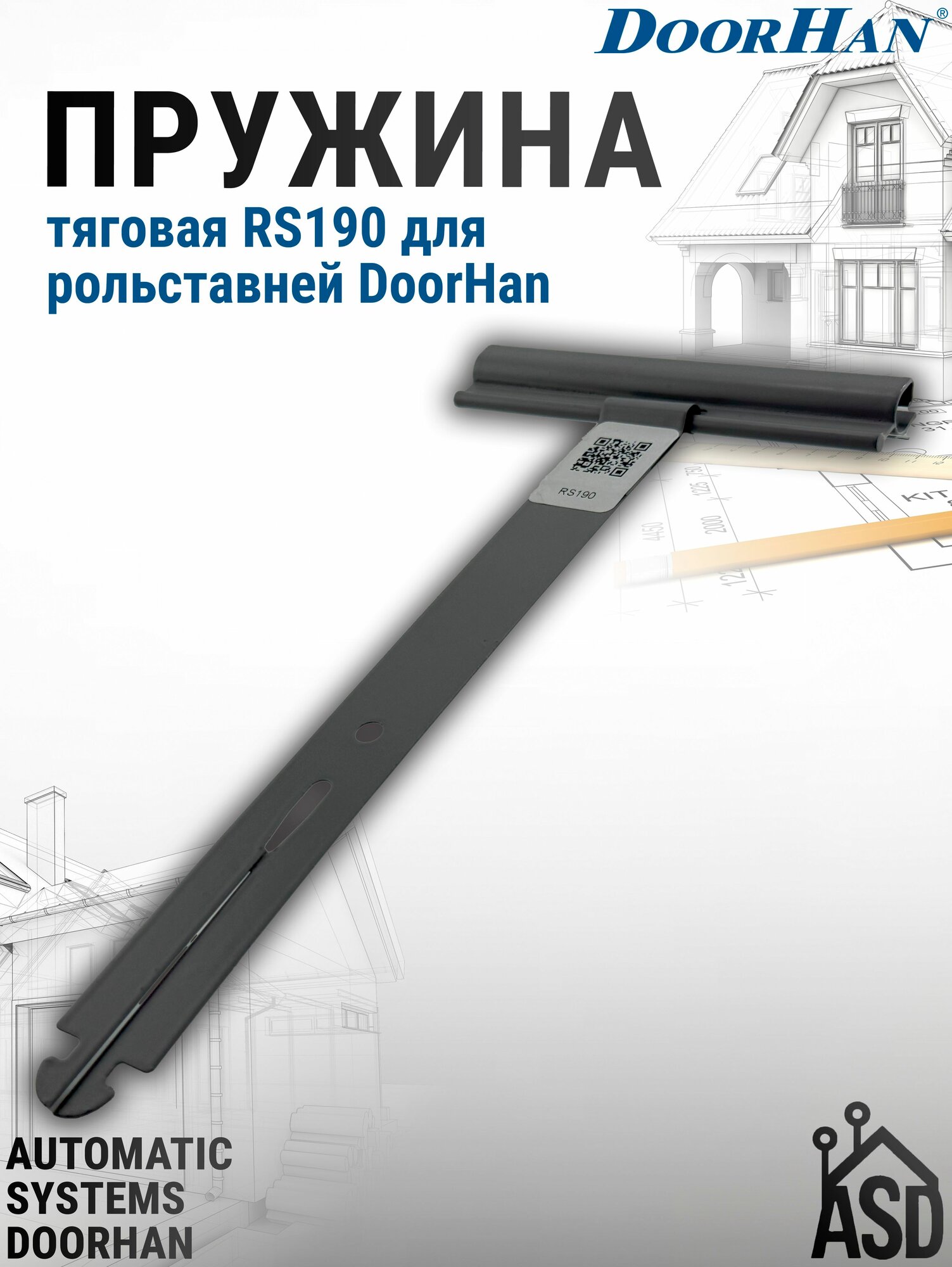 Пружина тяговая RS190 для рольставней DoorHan