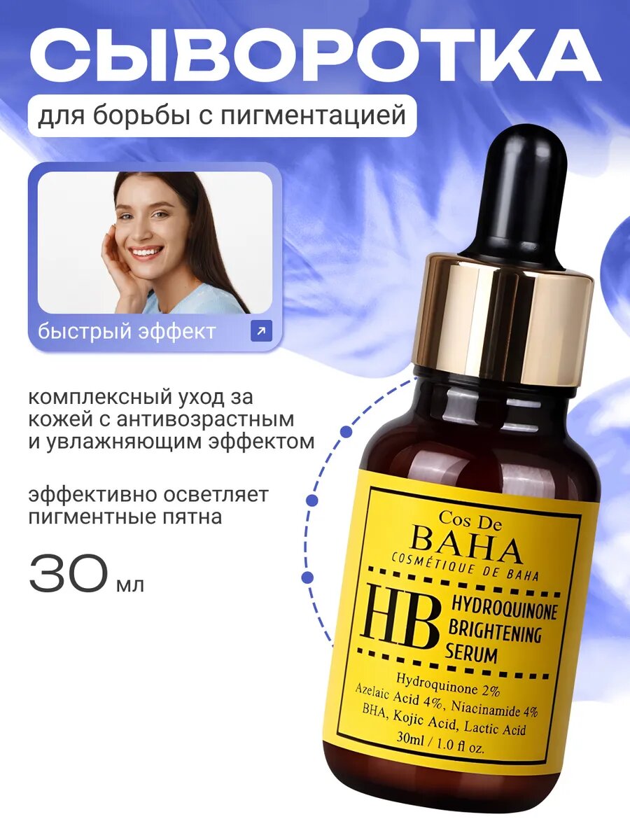 COS DE BAHA Hydroquinone 2% Brightening Serum Сыворотка для борьбы с пигментацией 30 мл