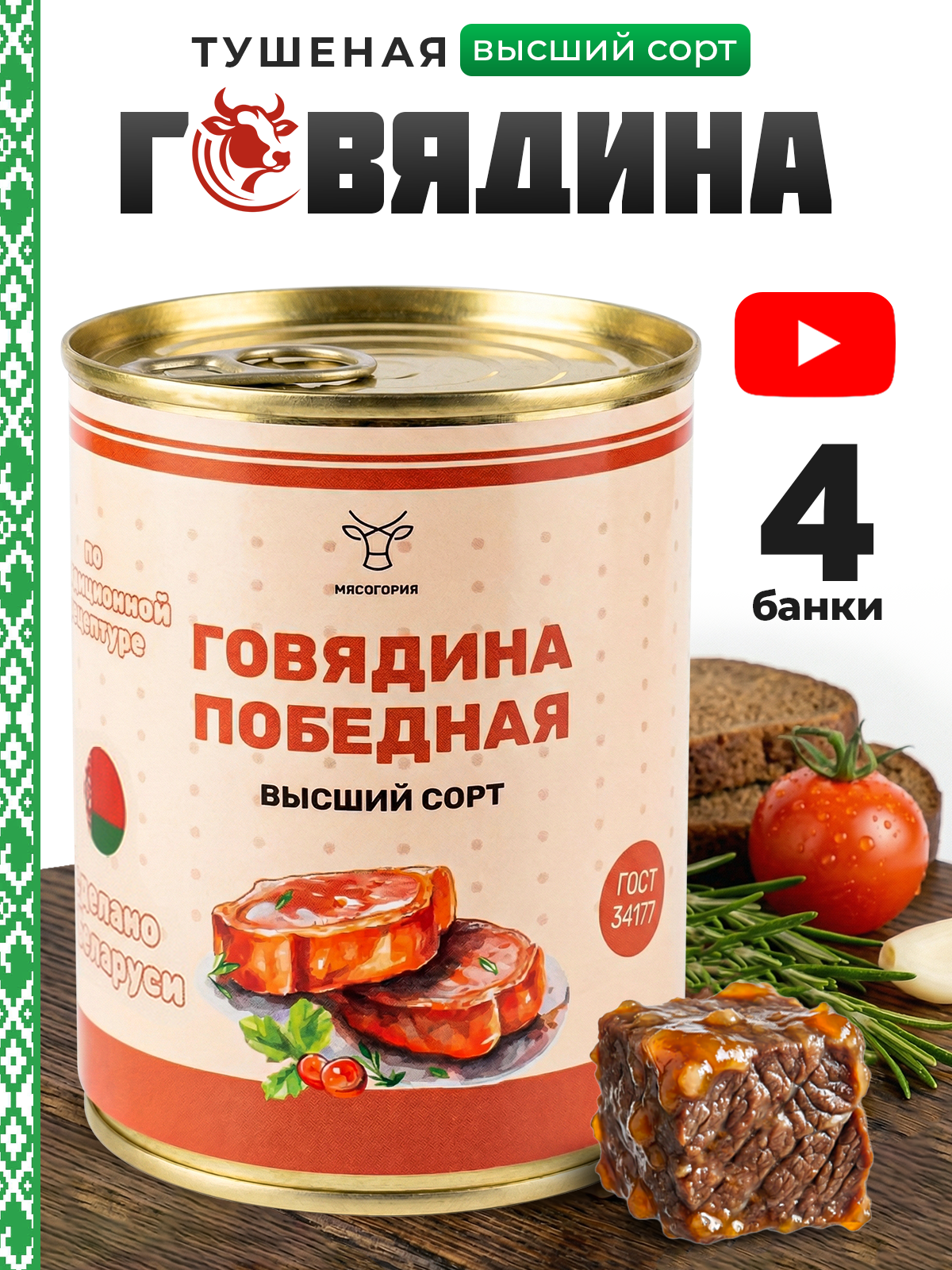 Тушенка, Говядина белорусская, высший сорт, 4 шт