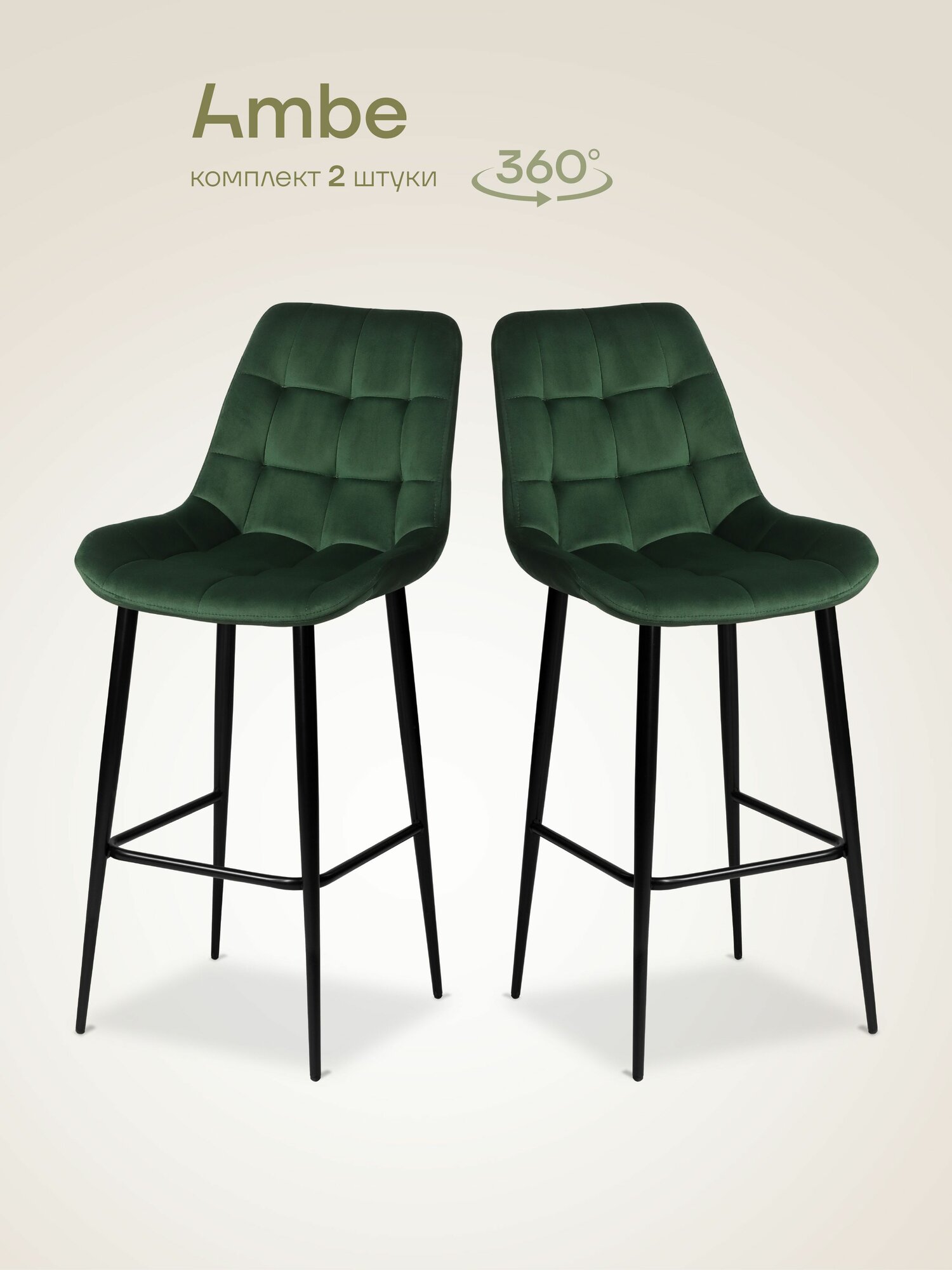 Комплект барных стульев Ambe Эйден, поворотных мягких, со спинкой, 75 смзеленый, с черными ножками, 2 шт