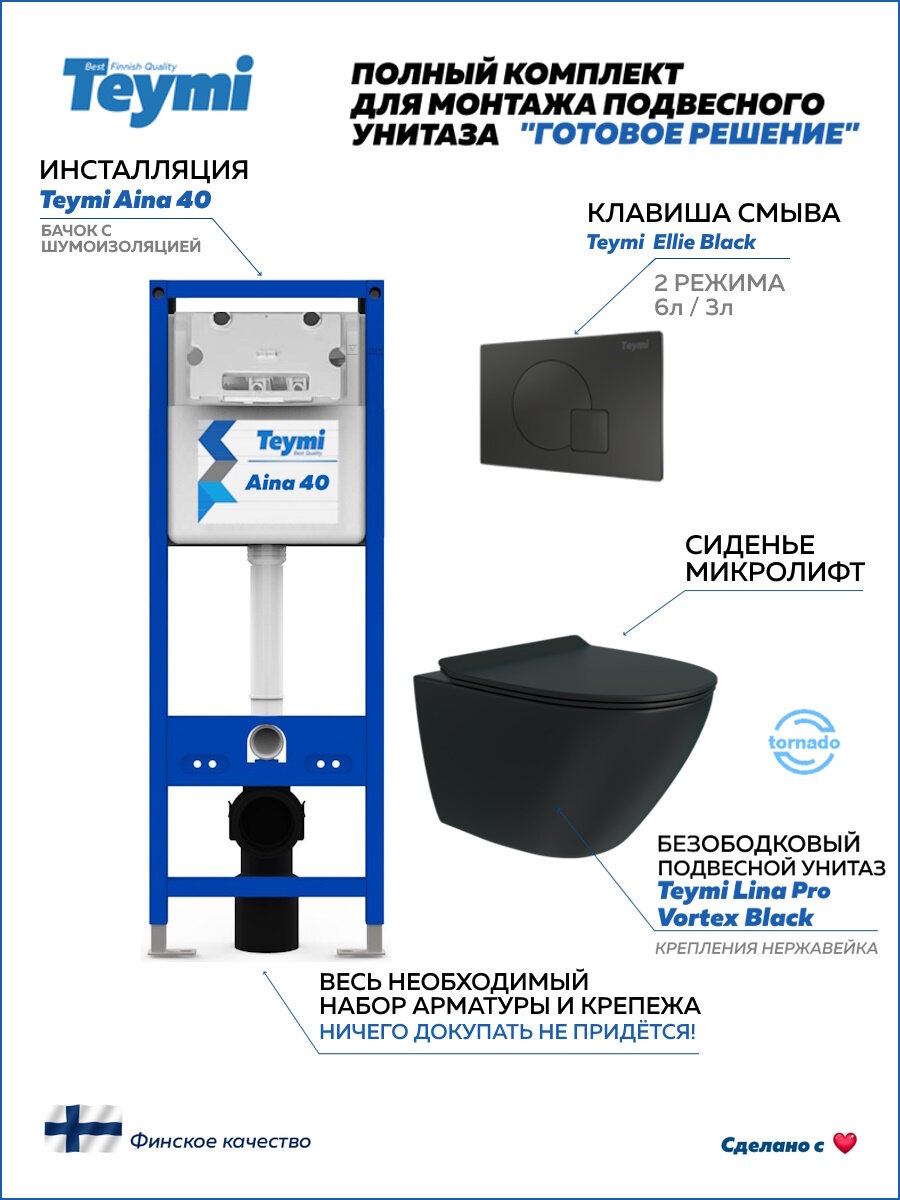 Инсталляция с унитазом комплект 5 в 1 Teymi унитаз подвесной безободковый торнадо черный Lina Pro Vortex Black кнопка черная F16885