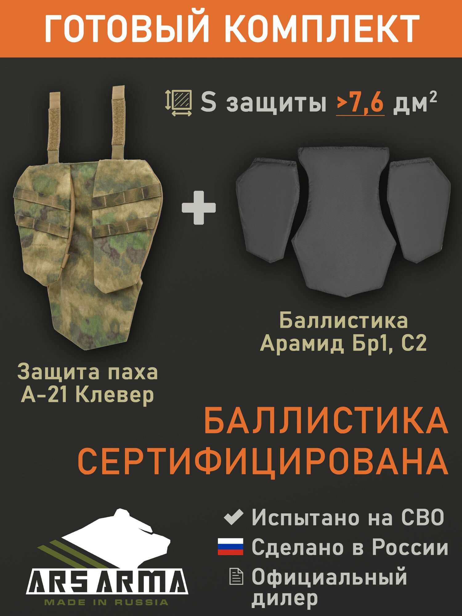 Защита паха "А-21 Клевер" с баллистикой (Арамид Бр1, С2) (Ars Arma), Зеленый камуфляж