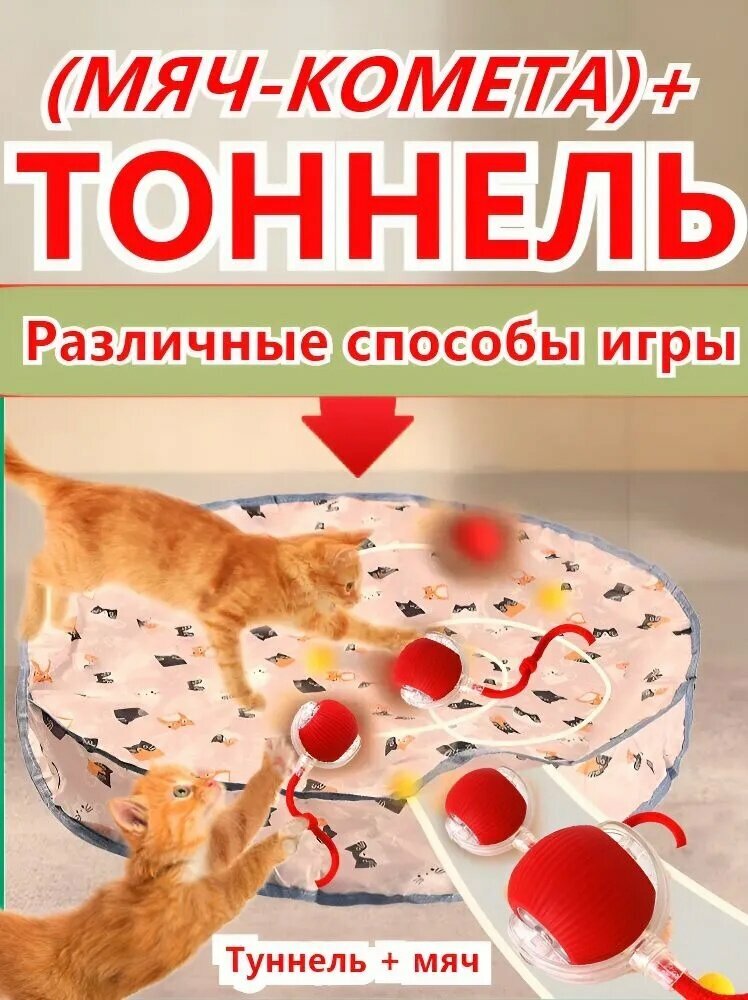 Игрушка для кошек тоннель с интерактивным мячом со звуком