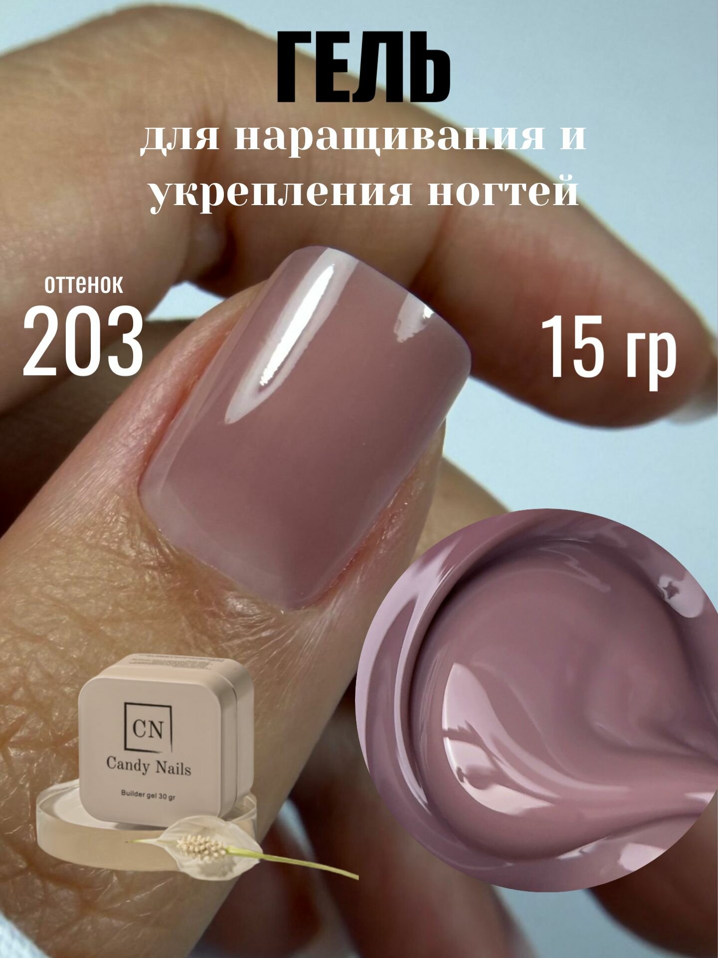 Candy Nails гель для наращивания и укрепления ногтей 203 15 гр