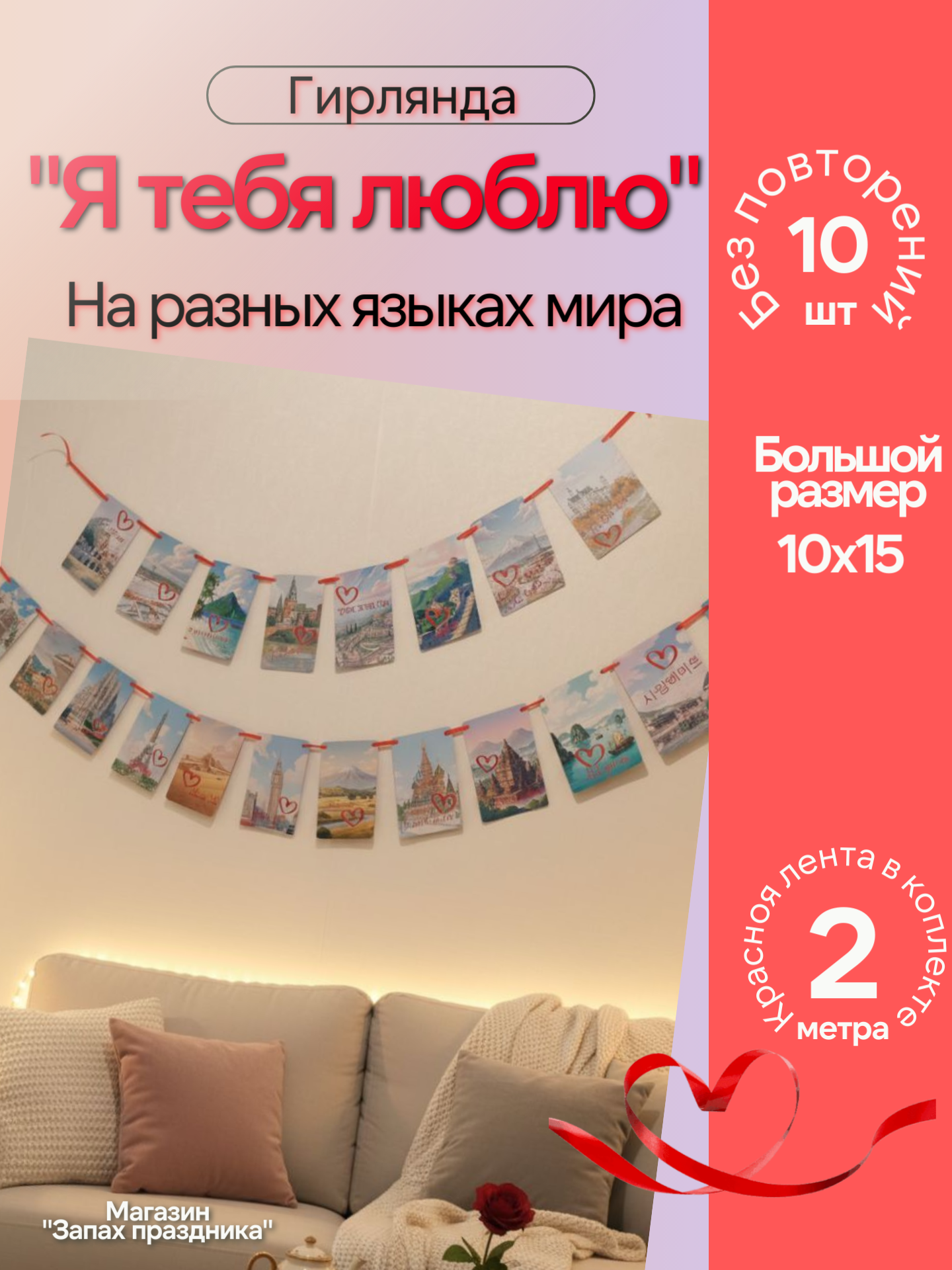Гирлянда "Я тебя люблю" на разных языках мира 10 шт
