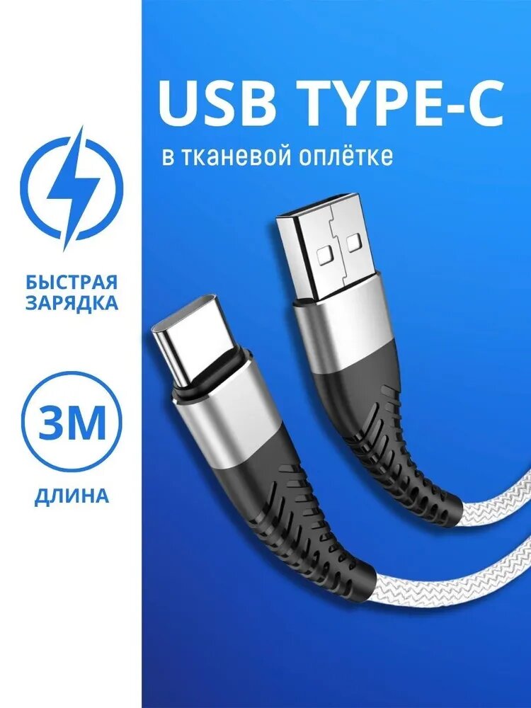 Провод Usb Type c 3м, кабель usb type c быстрая зарядка, шнур тайп си