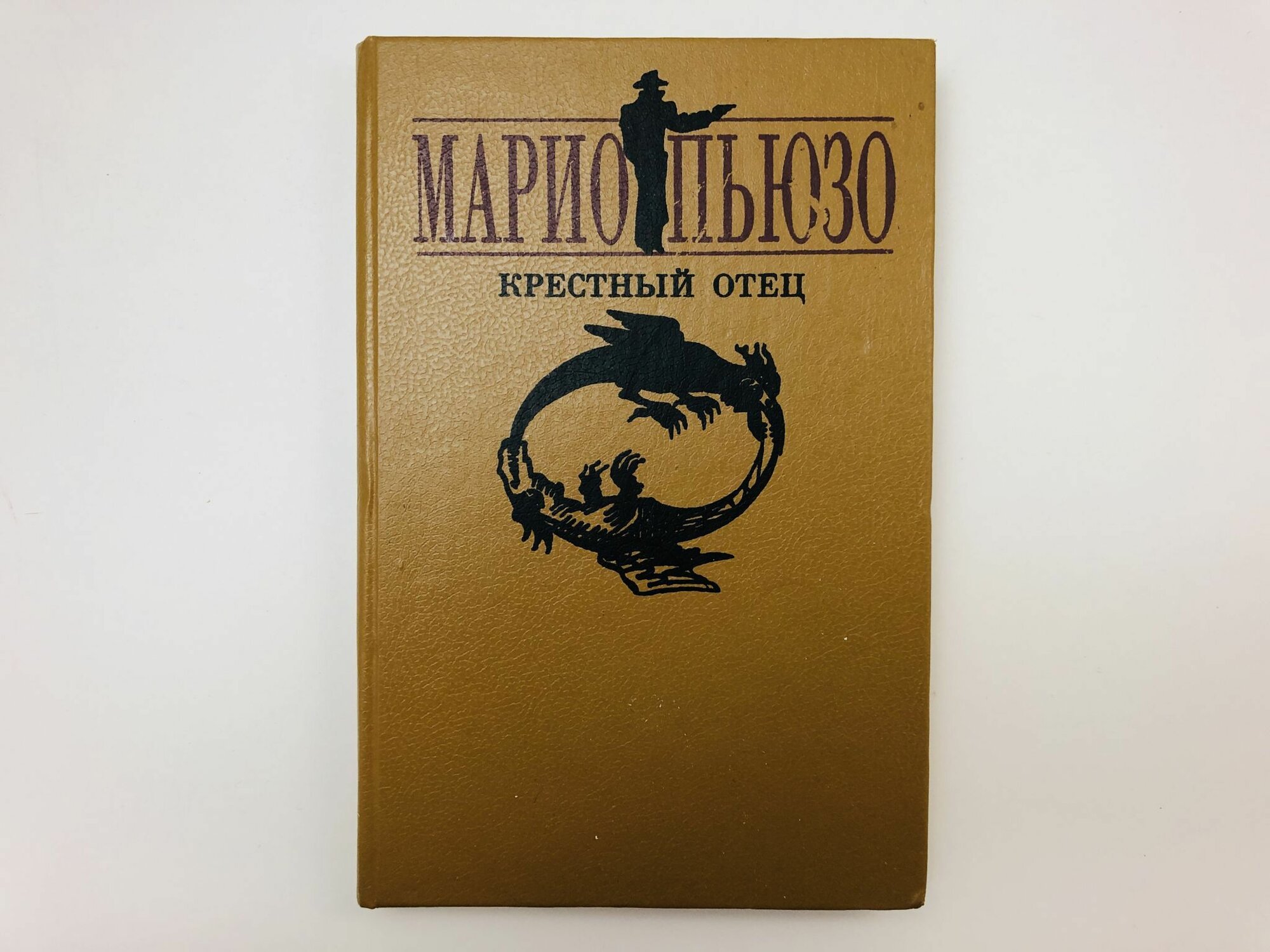 Крестный отец. Роман