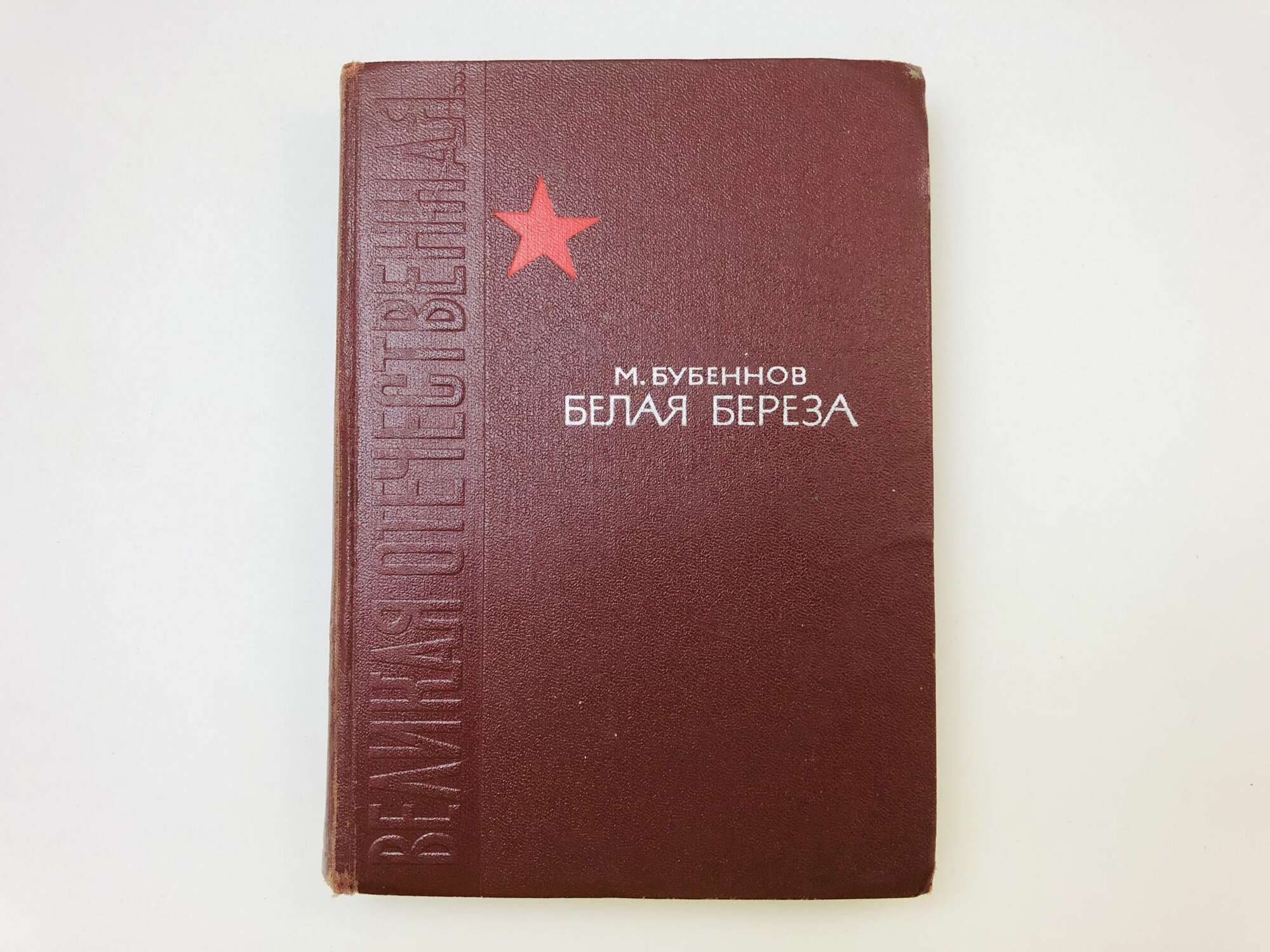 Белая береза. Роман