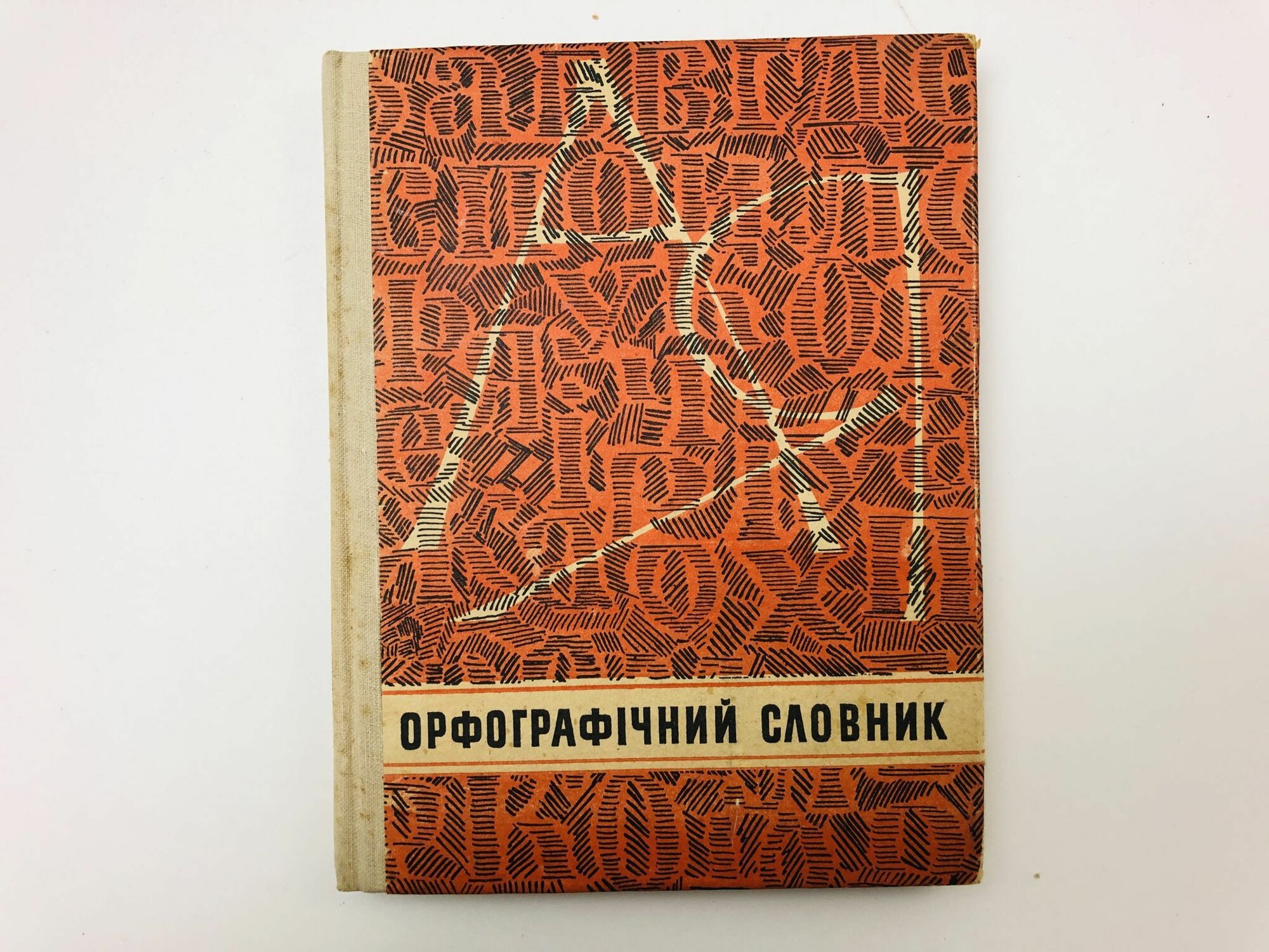 Орфографический словарь для школы (Орфографiчний словник для школи)