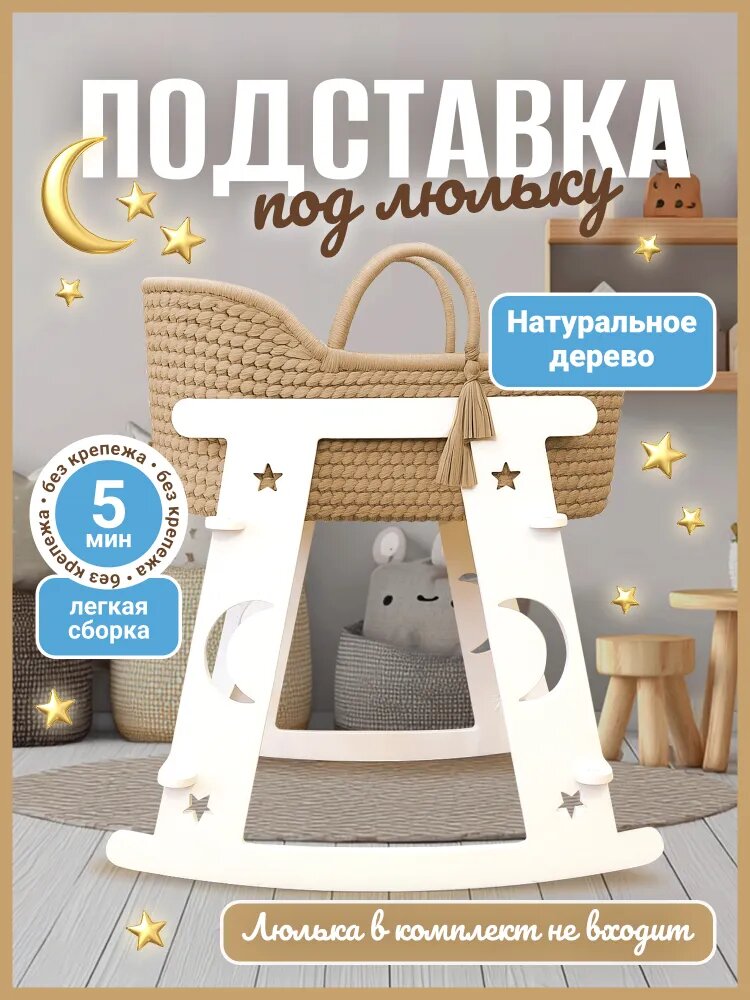 Подставка под люльку для новорожденных белая