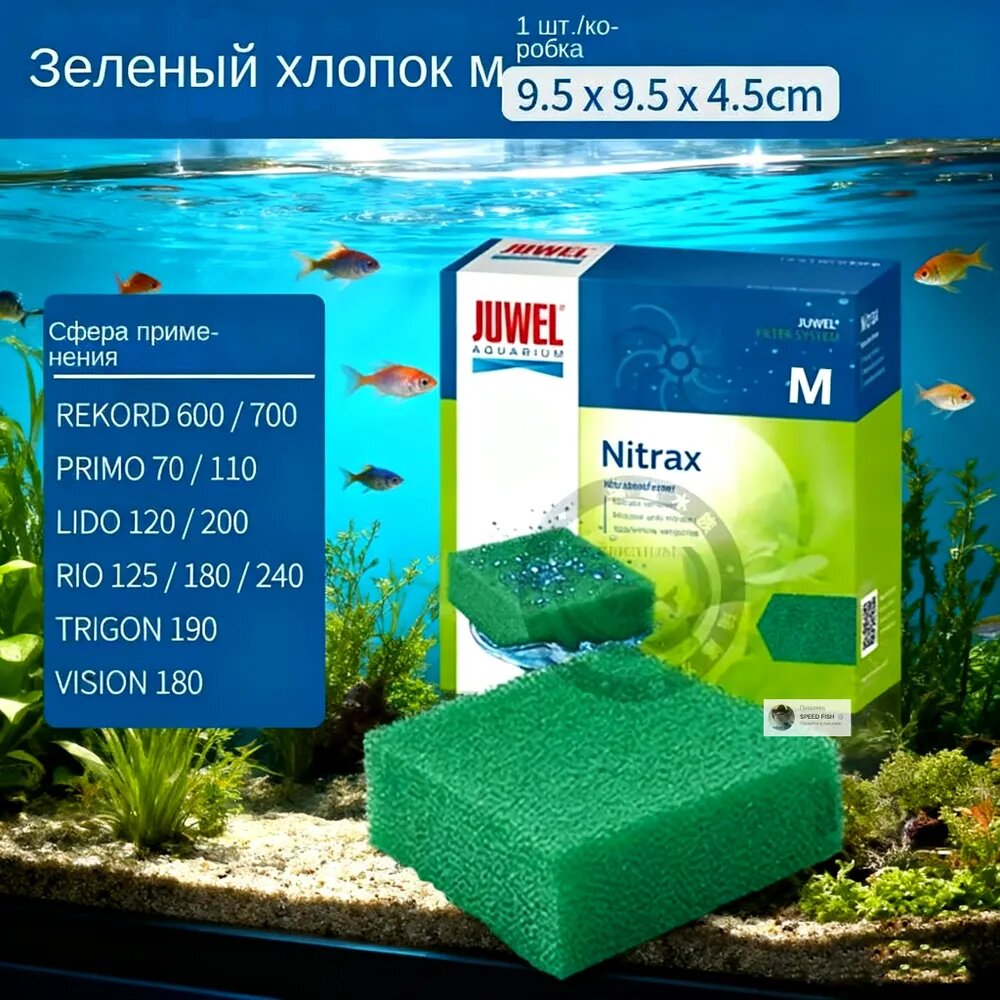 Немецкий фильтр для аквариума JUWEL Black Diamond Fish tank из хлопка,3,0 М зеленого хлопка 9.5*9.5*4 .5см1 штука/коробка