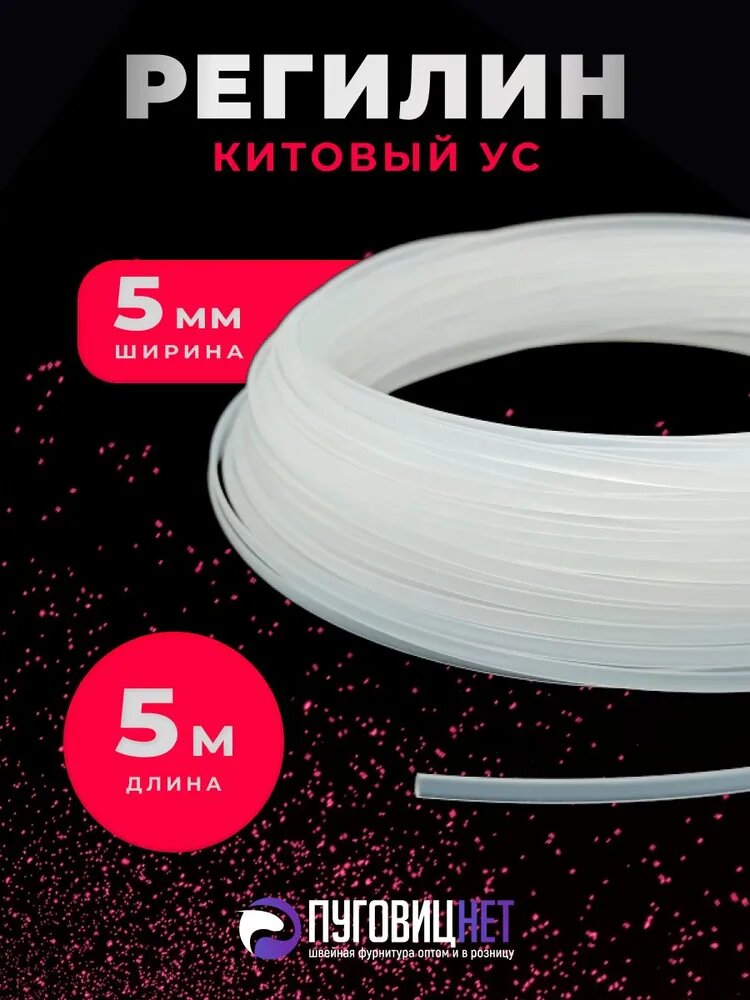 Китовый ус для корсета 5мм 5 метров