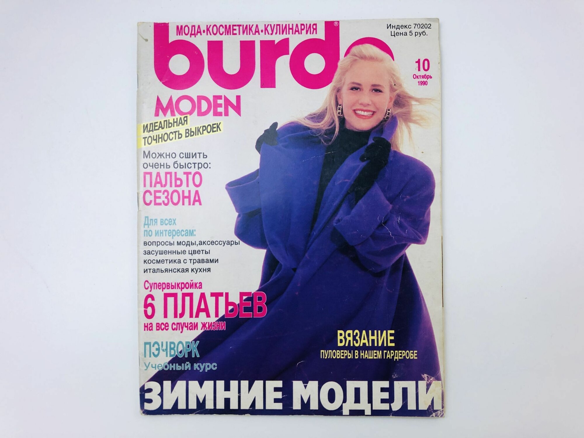 Журнал Burda Moden (Бурда моден). Мода. Косметика. Кулинария. № 10. Октябрь, 1990