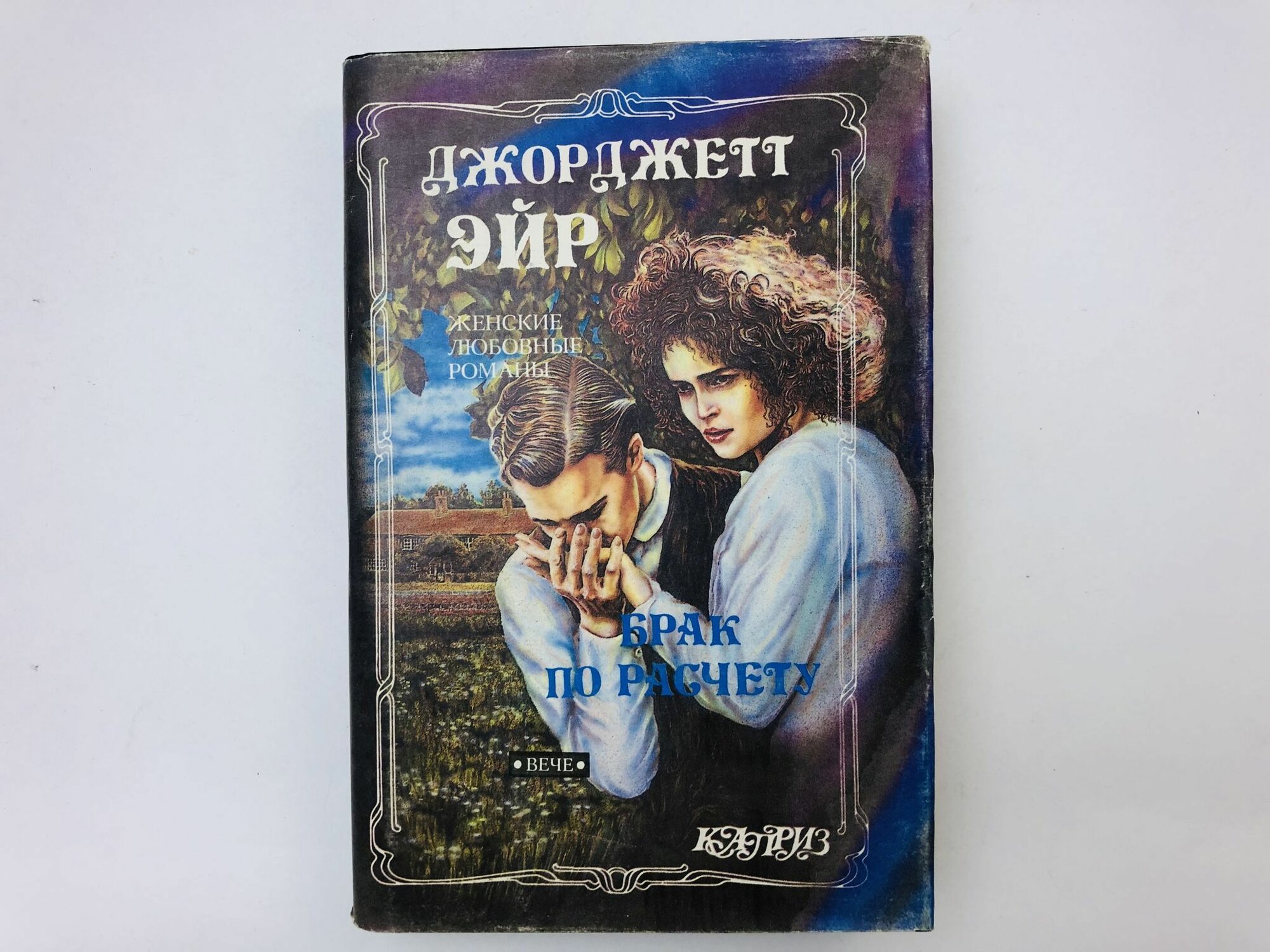 Брак по расчету. Боваллет. Романы