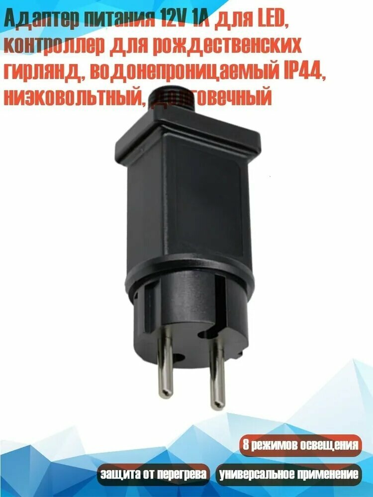 Адаптер питания 12V 1A для LED, контроллер для рождественских гирлянд, водонепроницаемый IP44, низковольтный, долговечный, EU