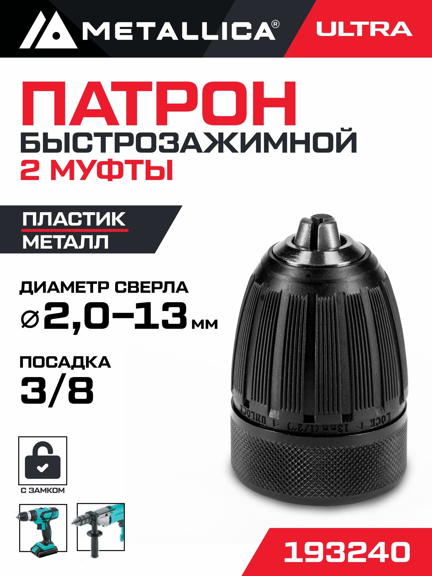 Патрон быстрозажимной 2-муфты мет/пласт. METALLICA Ultra 2,0-13 мм, 3/8-24UNF, с замком, в тубе