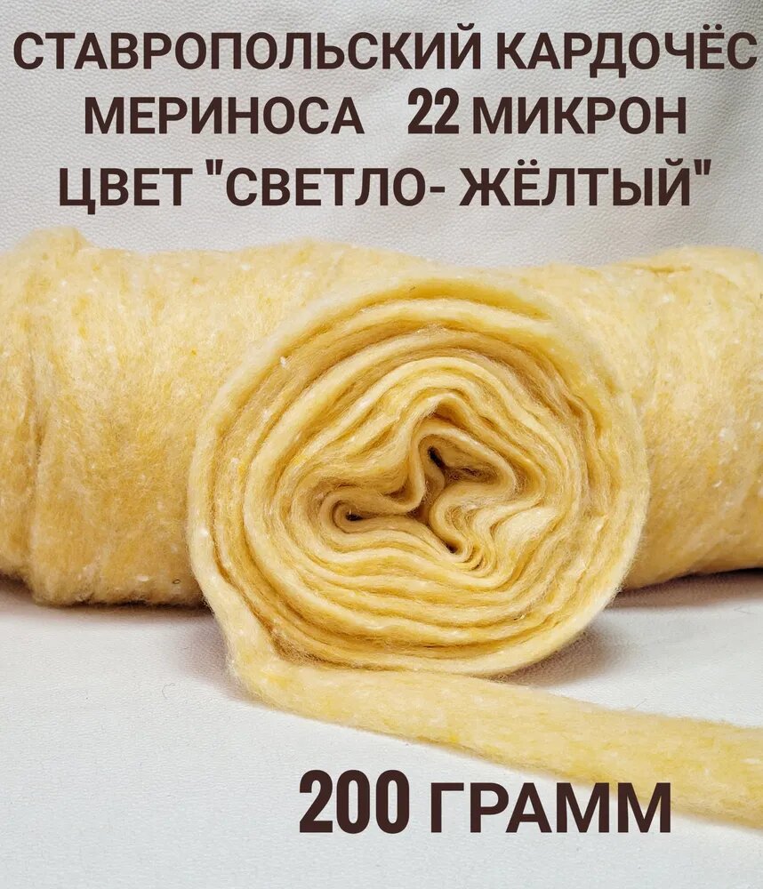 Шерсть для валяния кардочес 200 грамм, тонкая шерсть мериноса, ставропольский кардочес, светло-желтый