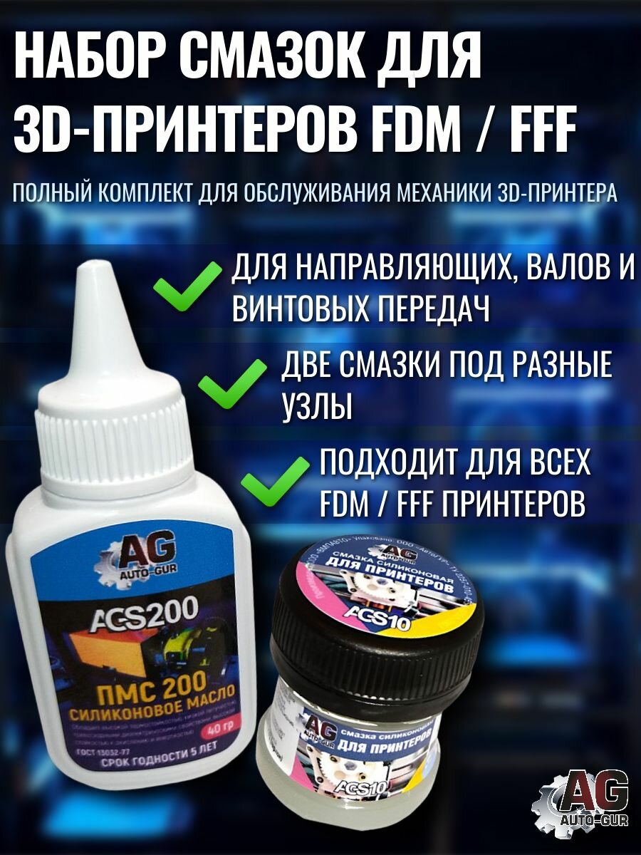 Набор смазок для 3D-принтера FDM/FFF: силиконовое масло ПМС-200 40 г + силиконовая смазка с PTFE 30 г AUTO-GUR