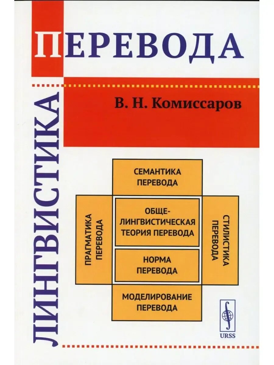 Лингвистика перевода