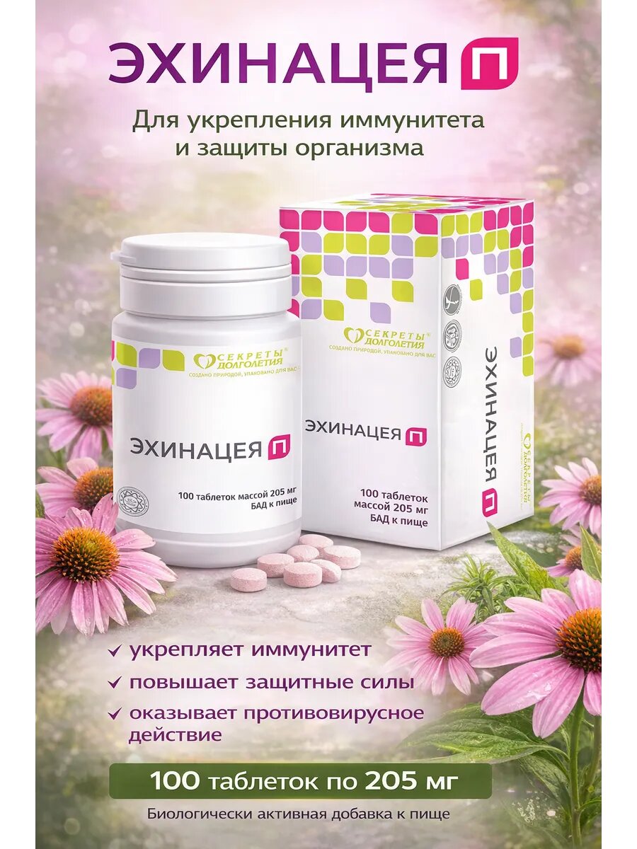 Мощная поддержка иммунитета Эхинацея П 200 таб.