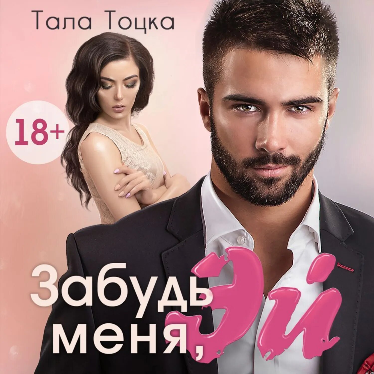 Забудь меня, Эй [Аудиокнига]