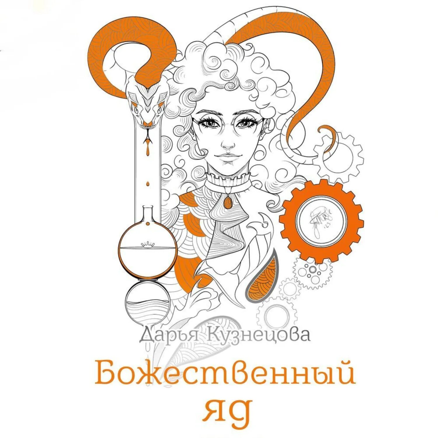 Божественный яд [Аудиокнига]