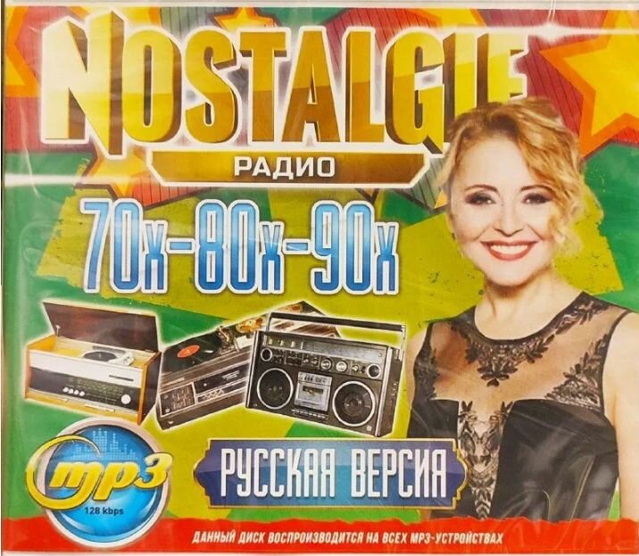 Мp3 сборник радио NOSTALGIE 70 80 90 Русская версия