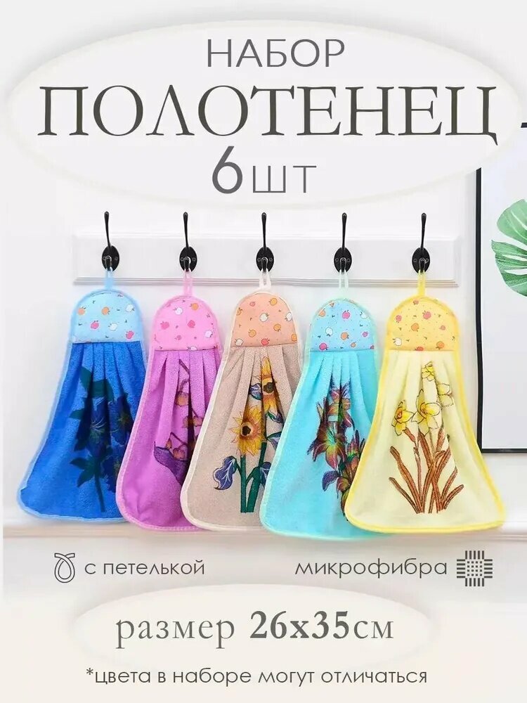 Полотенце кухонное Текстиль для дома, Велюровая фактура, 26x35, 6шт