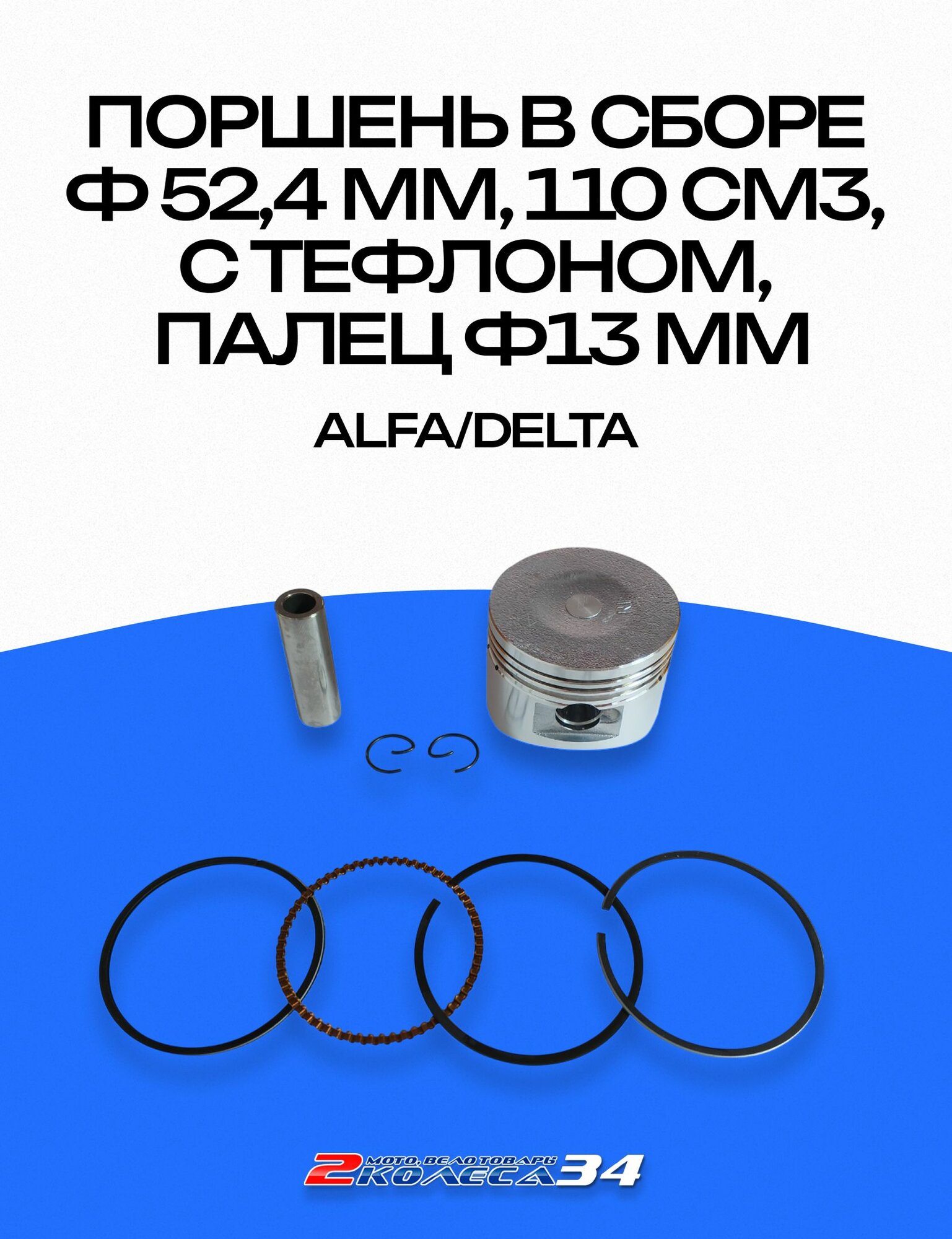 Поршень в сб. ф 52,4 мм, 110 см3, с тефлоном, палец Ф13 мм, 152FMH, ALPHA/DELTA (257)